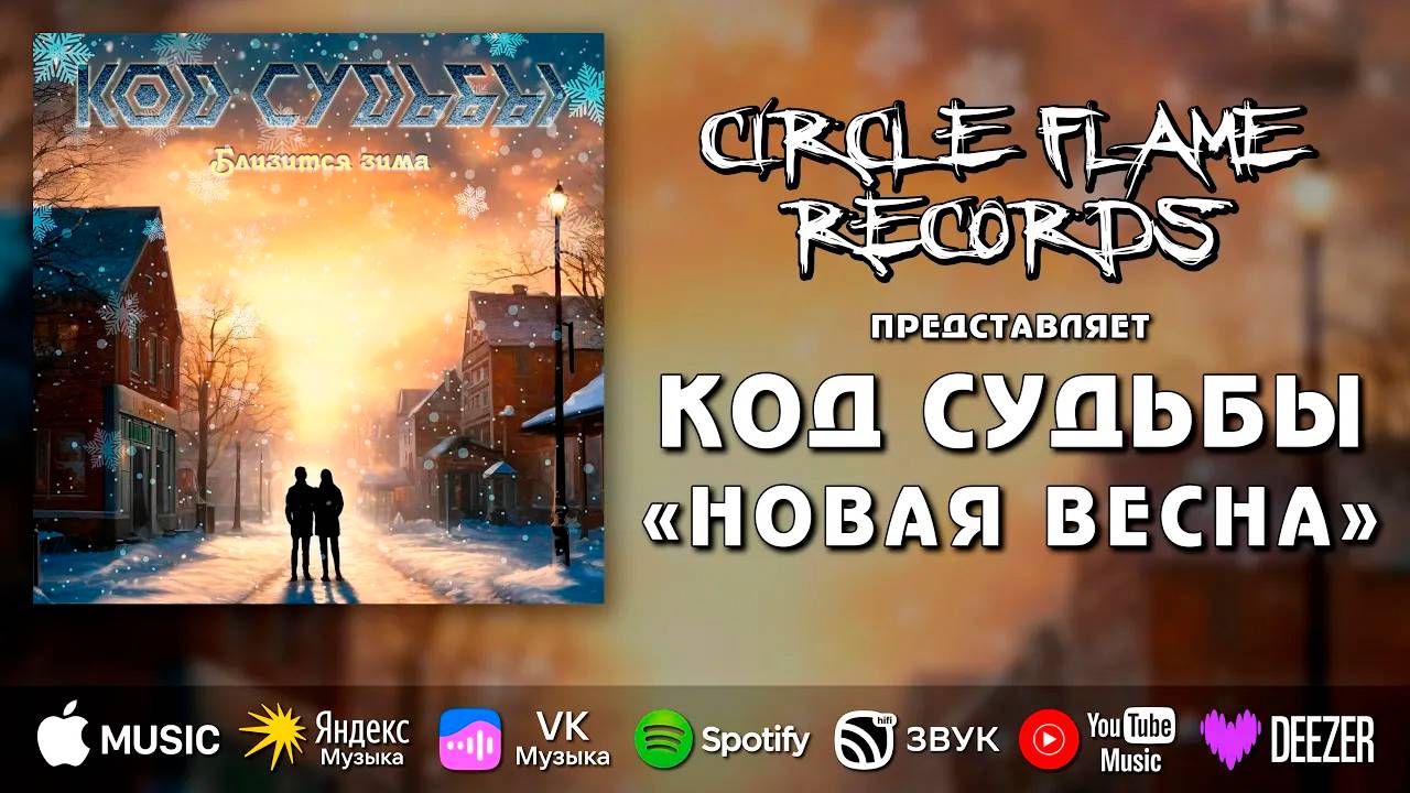 Код Судьбы – Новая весна