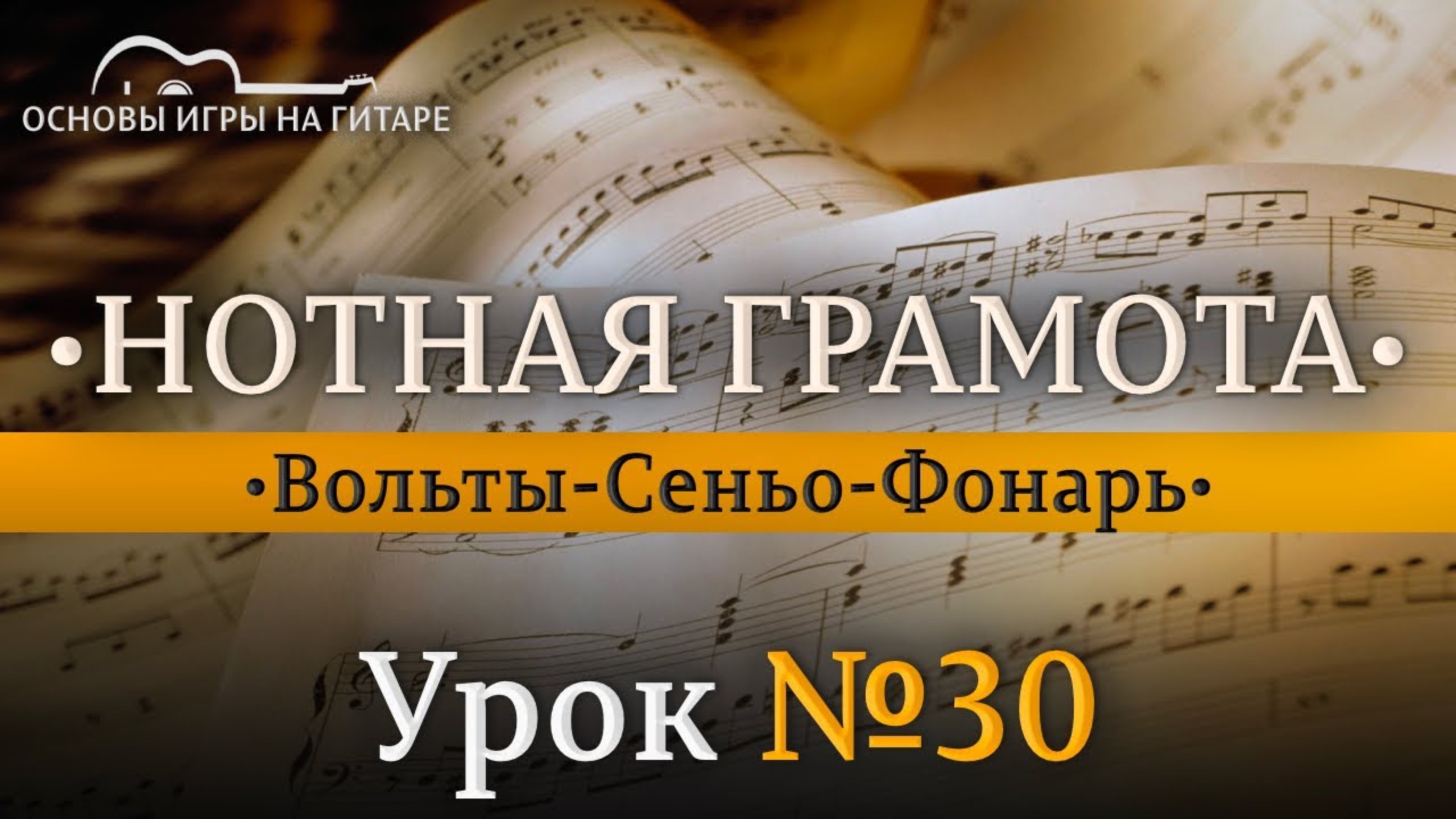 Вольты. Сеньо и Фонарь. Двойная тактовая черта.