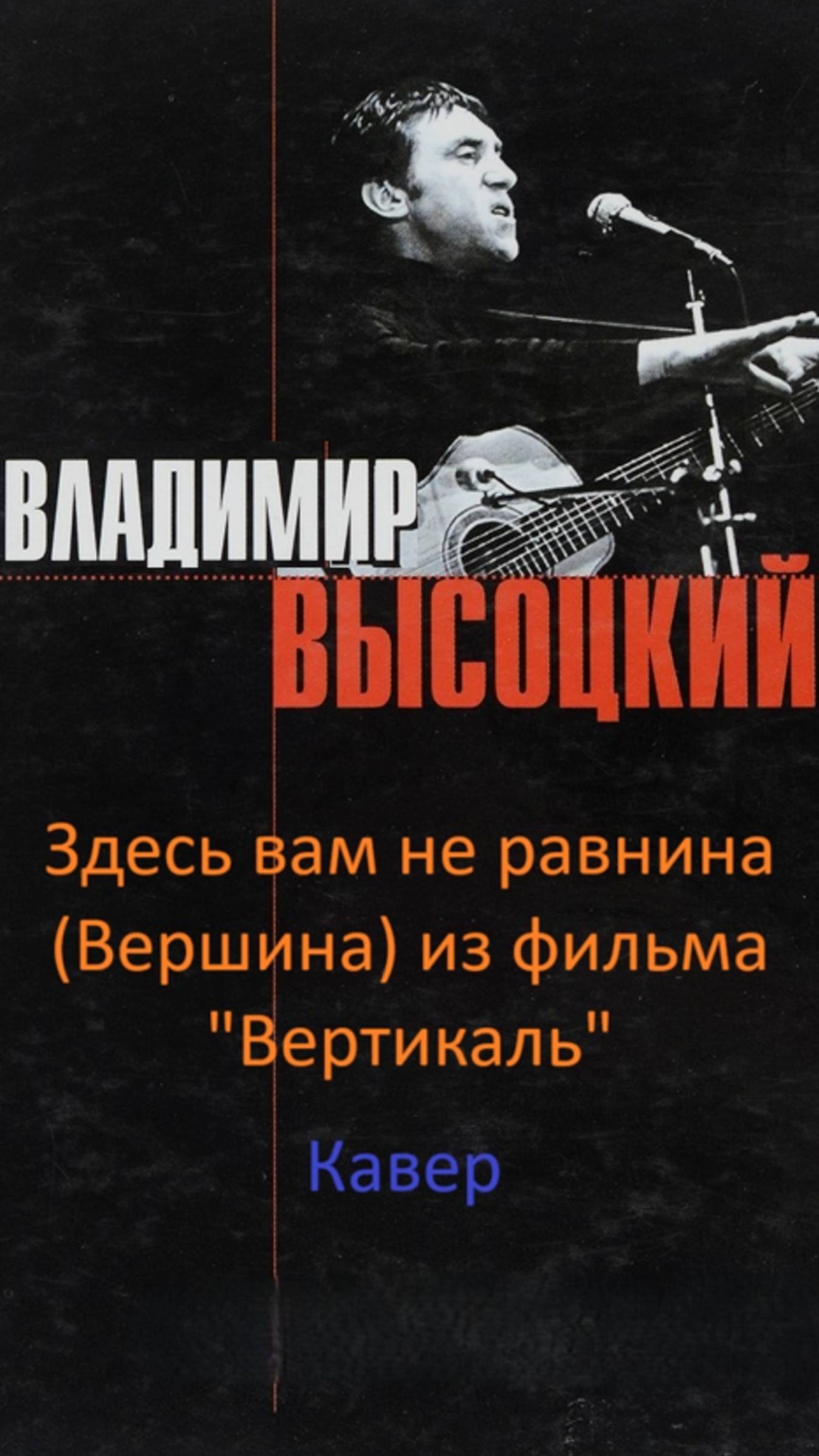 Владимир Высоцкий - Здесь вам не равнина  Вершина Кавер
