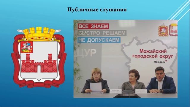 23 октября 2024 года в 16:00 в режиме видео-конференц-связи состоятся публичные слушания.