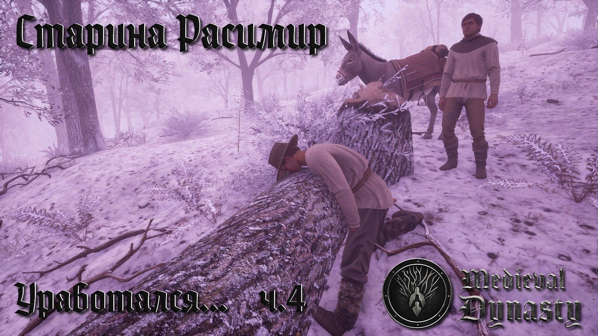 Medieval Dynasty. Старина Расимир уработался... ч.4.