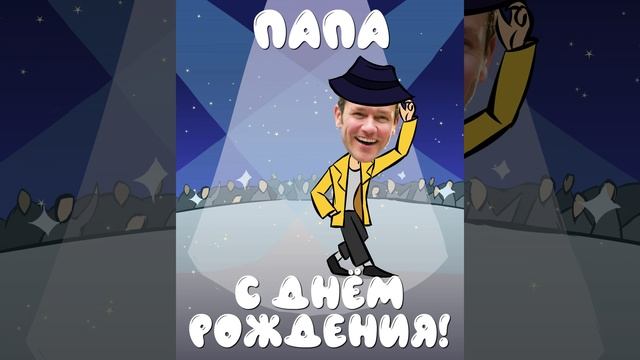 ДЖЕКСОН для папы