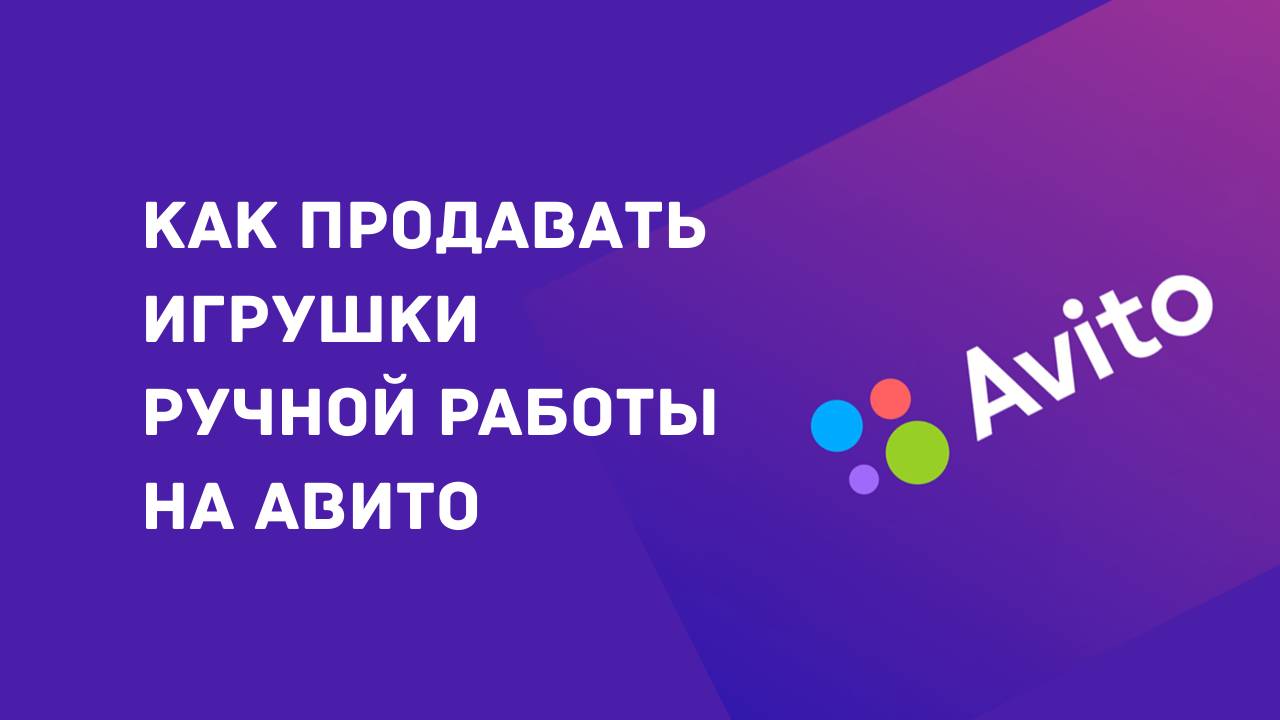 Как продавать мягкие игрушки на Авито