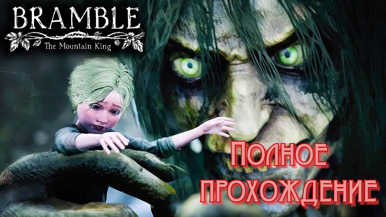 Bramble: The Mountain King (2023). Эпичная хоррор-адвенчура. Полное прохождение (на ПК).