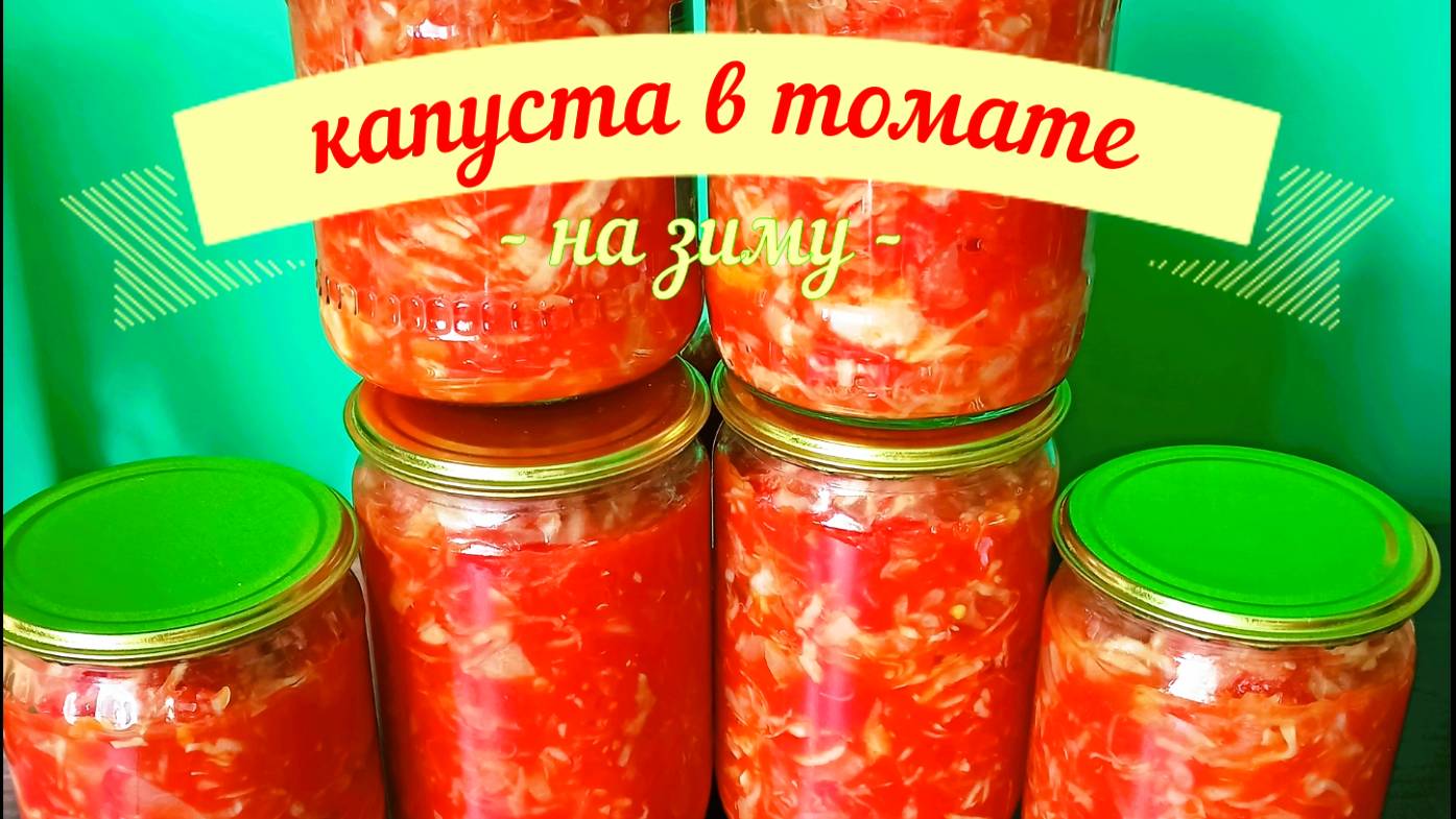 Капуста в Томате, салат закрутка на зиму!
