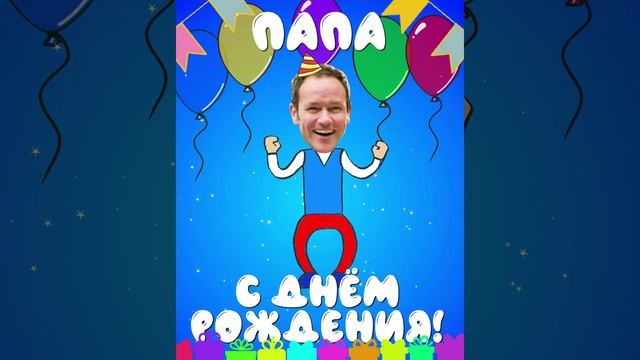 «С днём рождения для папы»