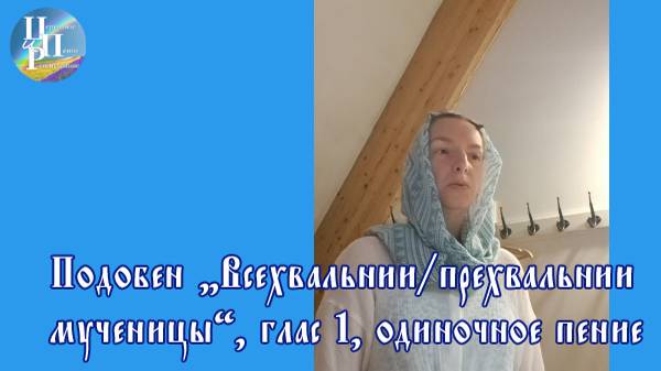 Подобен "Всехвальнии/прехвальнии мученицы", глас 1, одиночное пение