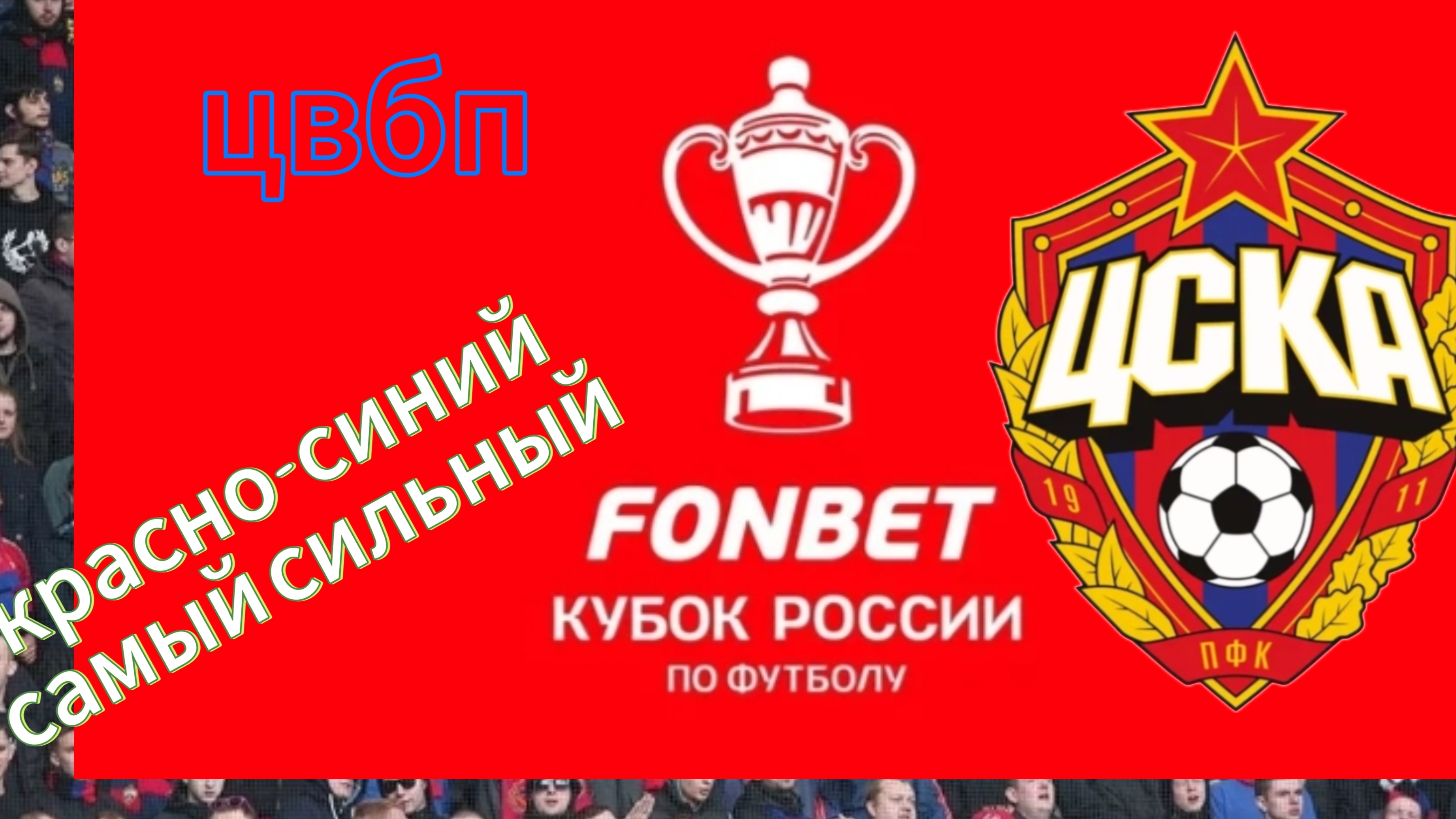 Путь ПФК ЦСКА в Фонбет кубке России. 1/16