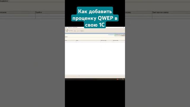 Как добавить проценку QWEP в свою 1С #автоподбор #проценка #qwep