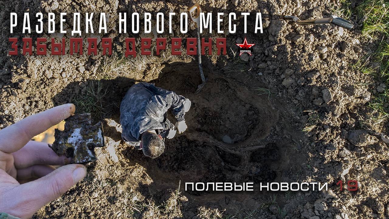 Полевые новости #19 | Разведка нового места | Железный крест | EE88