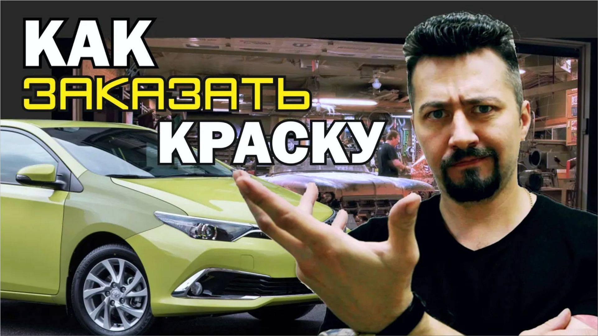 КАК ЗАКАЗАТЬ КРАСКУ варианты покраски Часть 2.