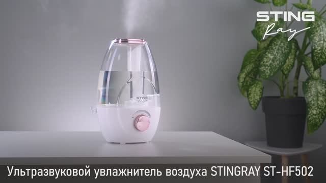 Увлажнитель STINGRAY ST-HF502A