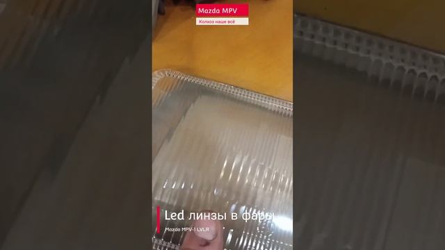 Как сделать хороший свет фар Mazda MPV-1 lvlr  из ауди ⭕⭕⭕⭕ В3. Ставим би лед линзы