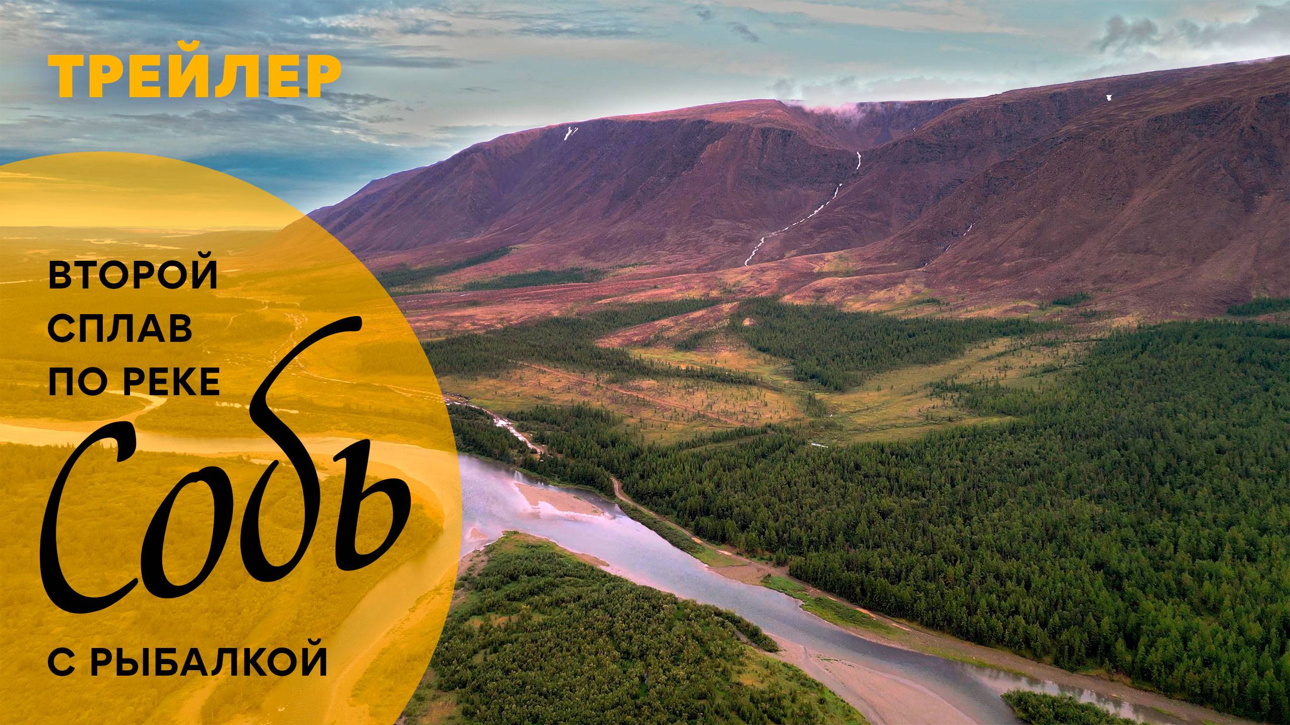2-й сплав по реке Собь с рыбалкой. Трейлер