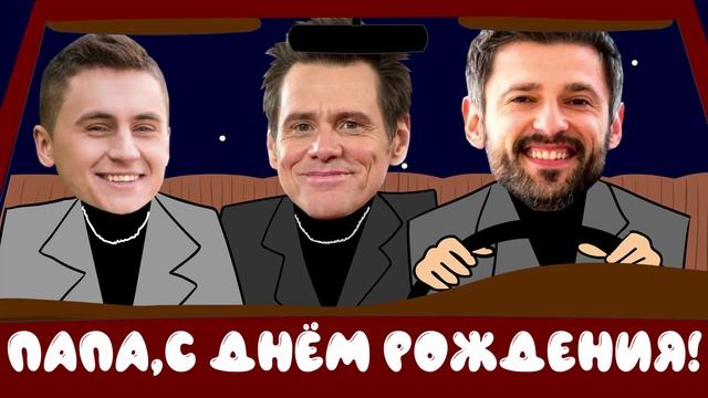 ДЖИМ КЕРРИ для папы