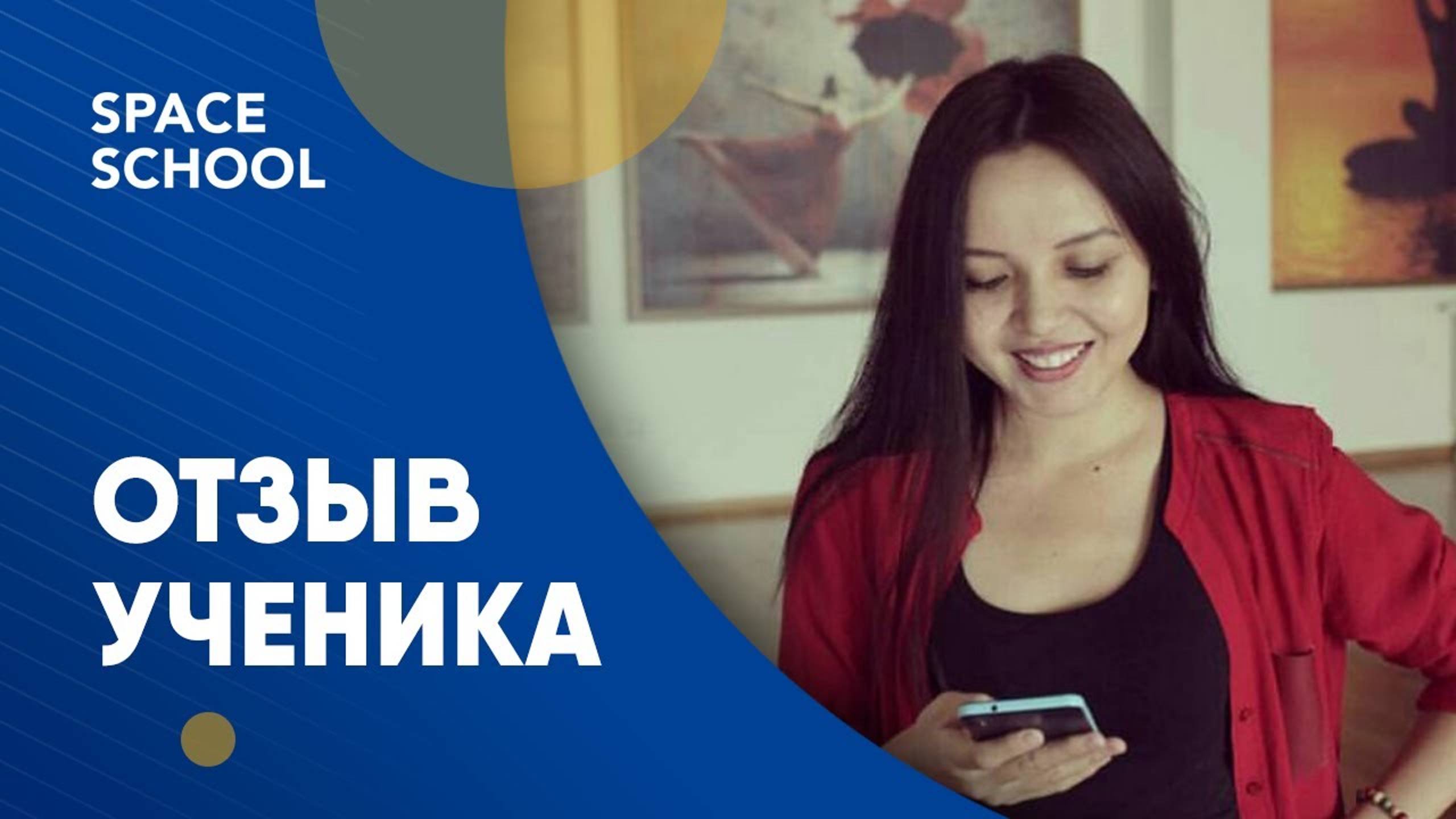 Отзывы об обучении, ученица Асель Абдирова | Отзывы школы Space School