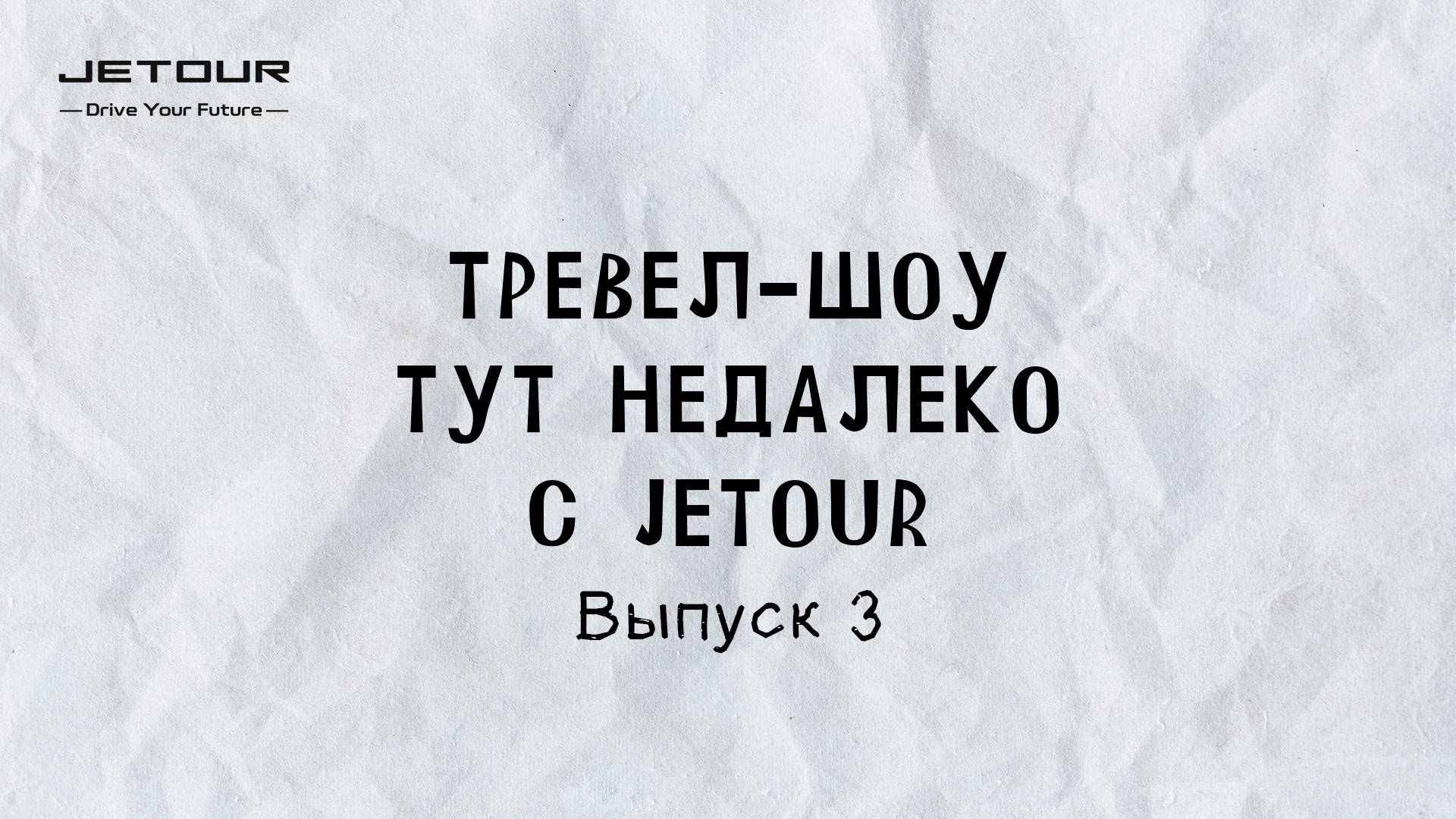 По Подмосковью на Jetour X90 Plus и Jetour X70 Plus / Джетур Х90 Плюс / Джетур Х70 Плюс. Выпуск 3