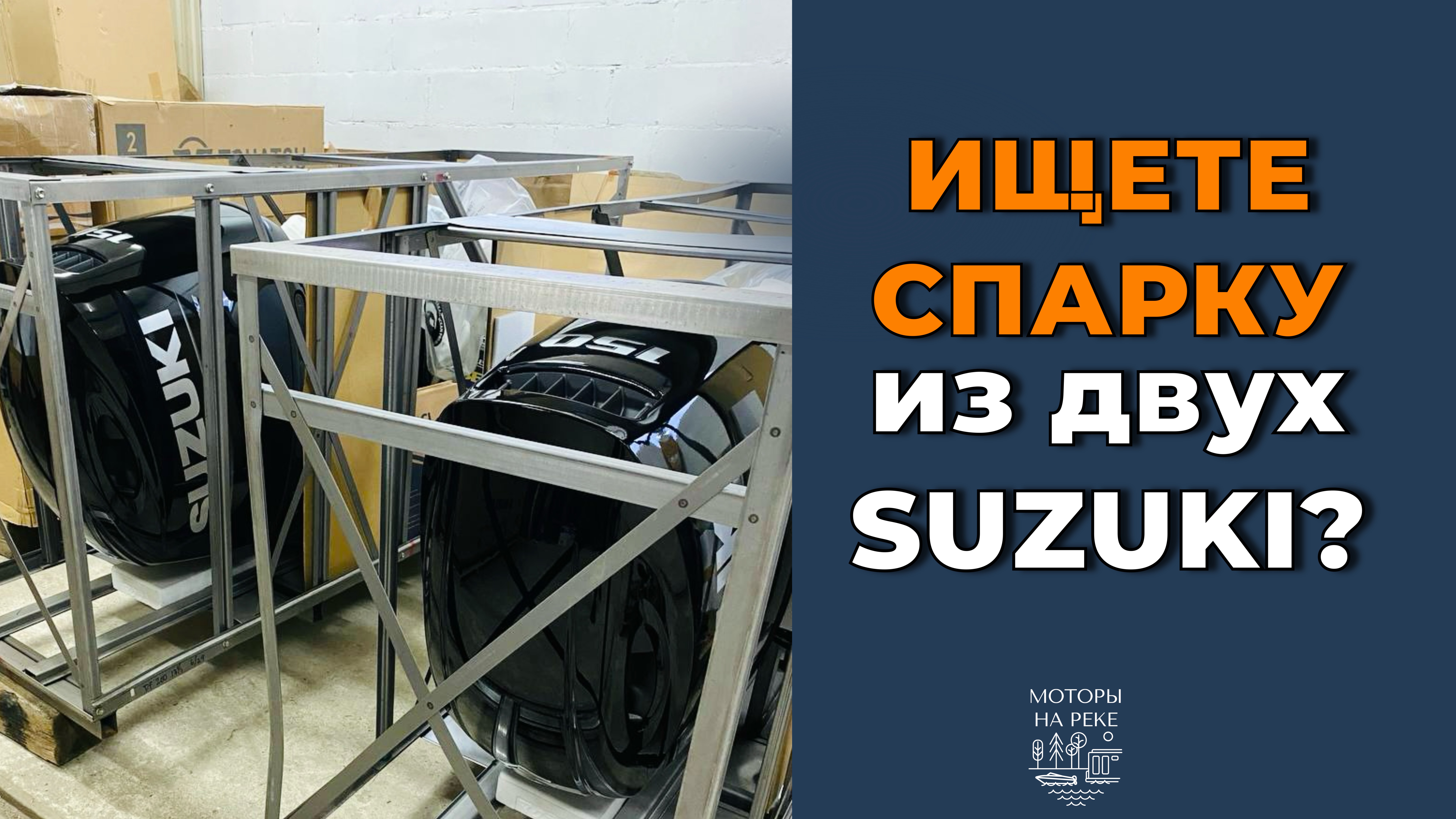 Ищете спарку из двух Suzuki? Подберем лодочный двигатель любой мощности