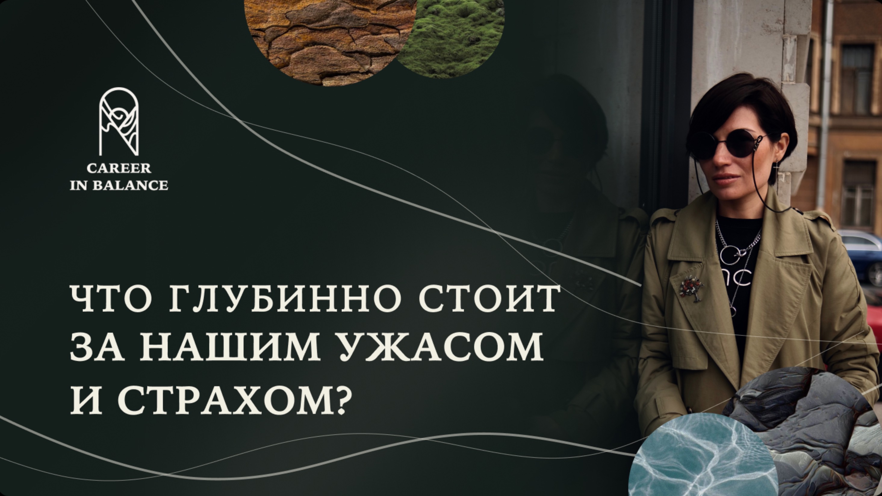 В ожидании страха