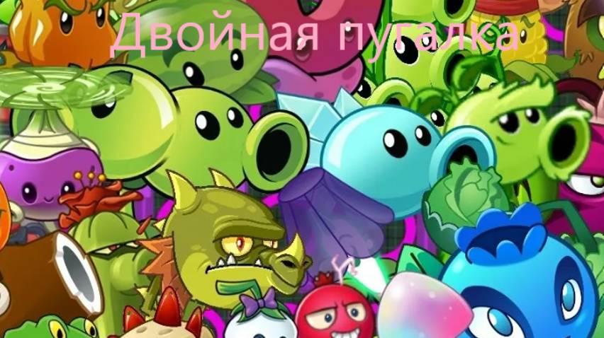 Растения против зомби. Прохождение мини-игры "двойная пугалка"