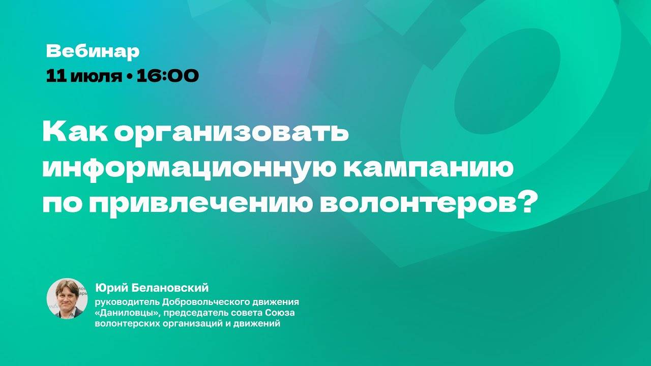 Как организовать информационную кампанию по привлечению волонтеров