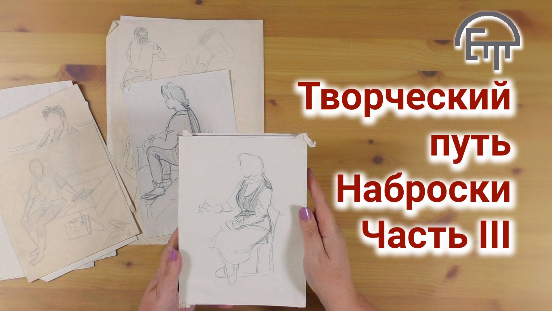 Творческий путь. Наброски. Часть III