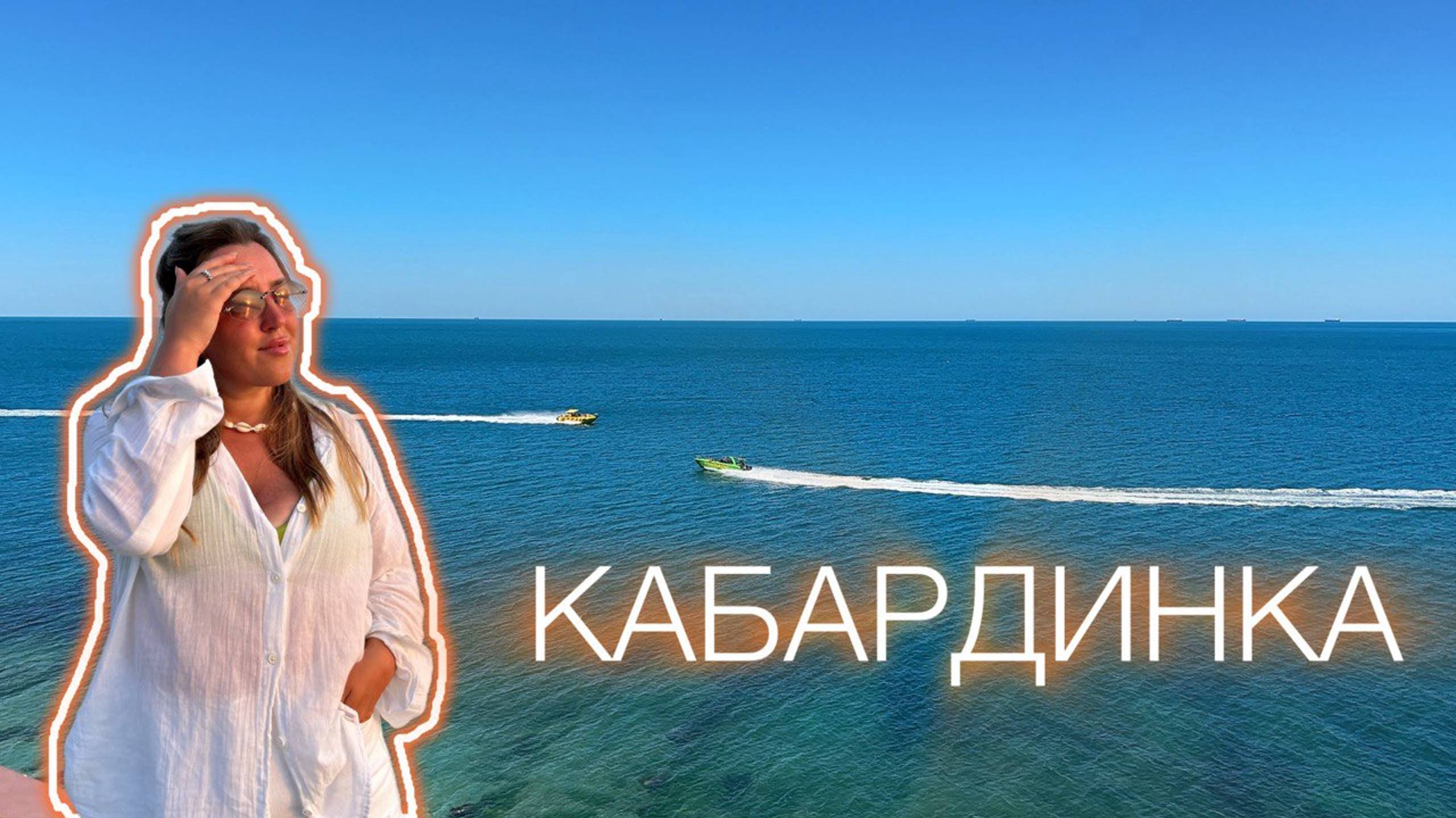 КАБАРДИНКА / отель SKALA / переполненные пляжи / встреча с губернатором