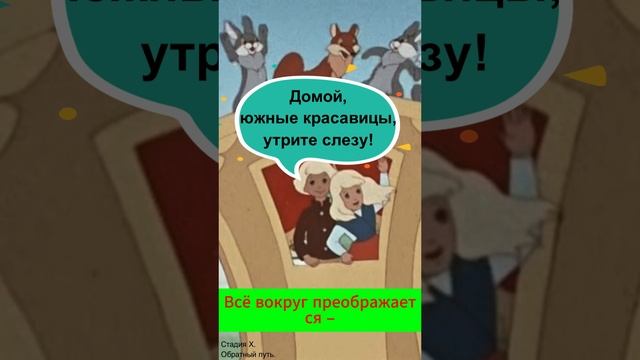 Снежная королева. Домой! #путешествиекиномана