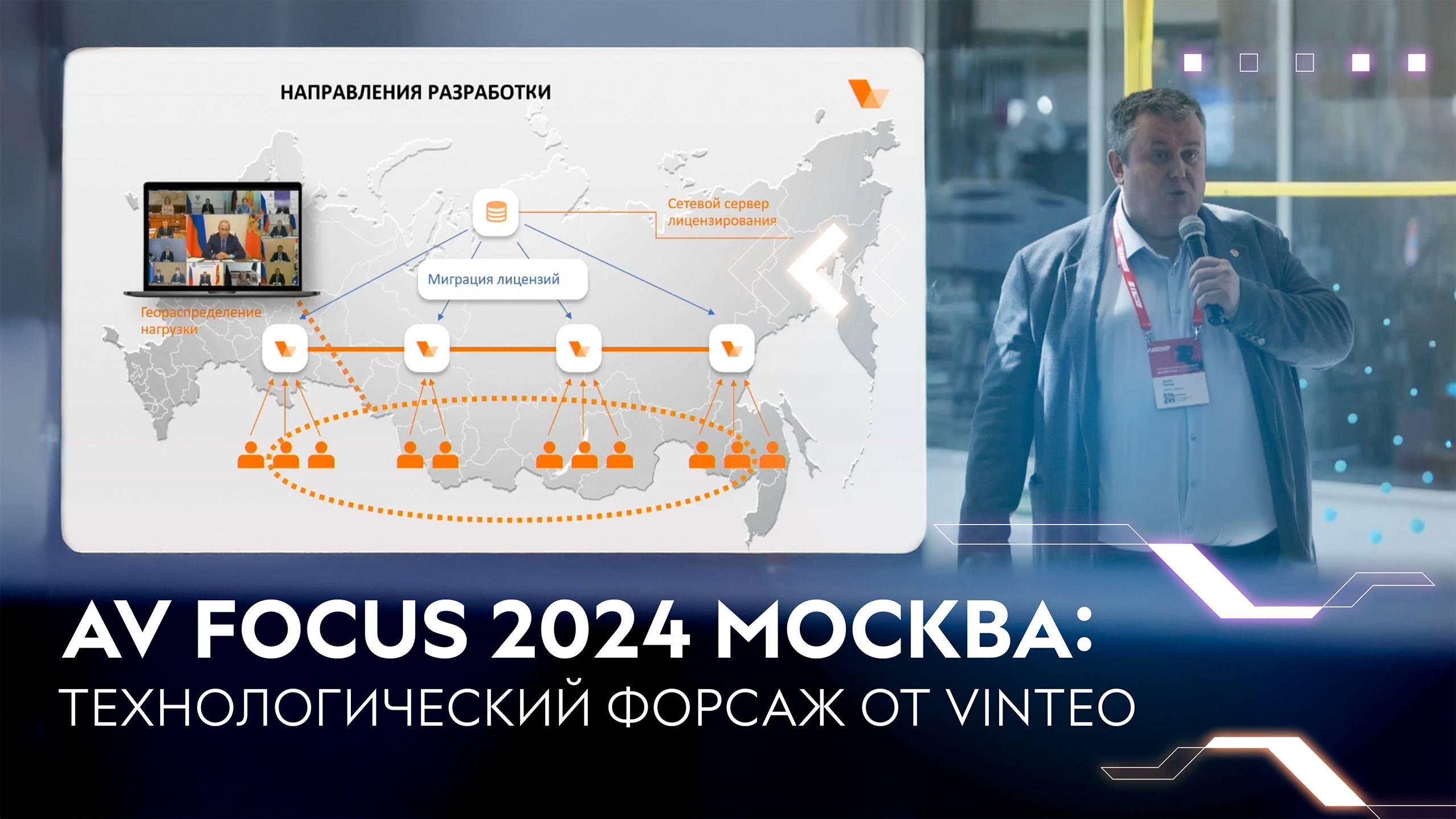 AV FOCUS 2024 Москва: технологический форсаж от VINTEO
