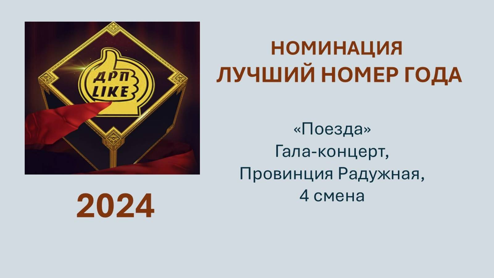 23. Поезда Гала-концерт Радужная 4 смена