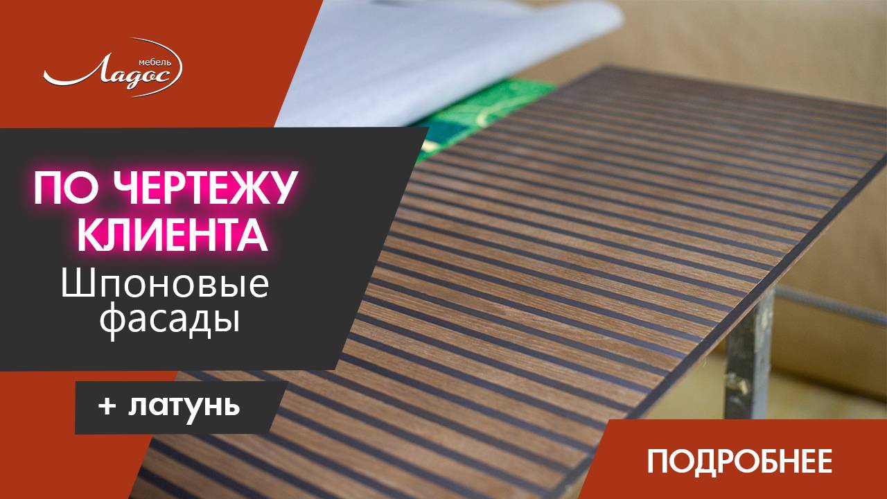 Фасады по чертежу клиента - Шпон с латунью!