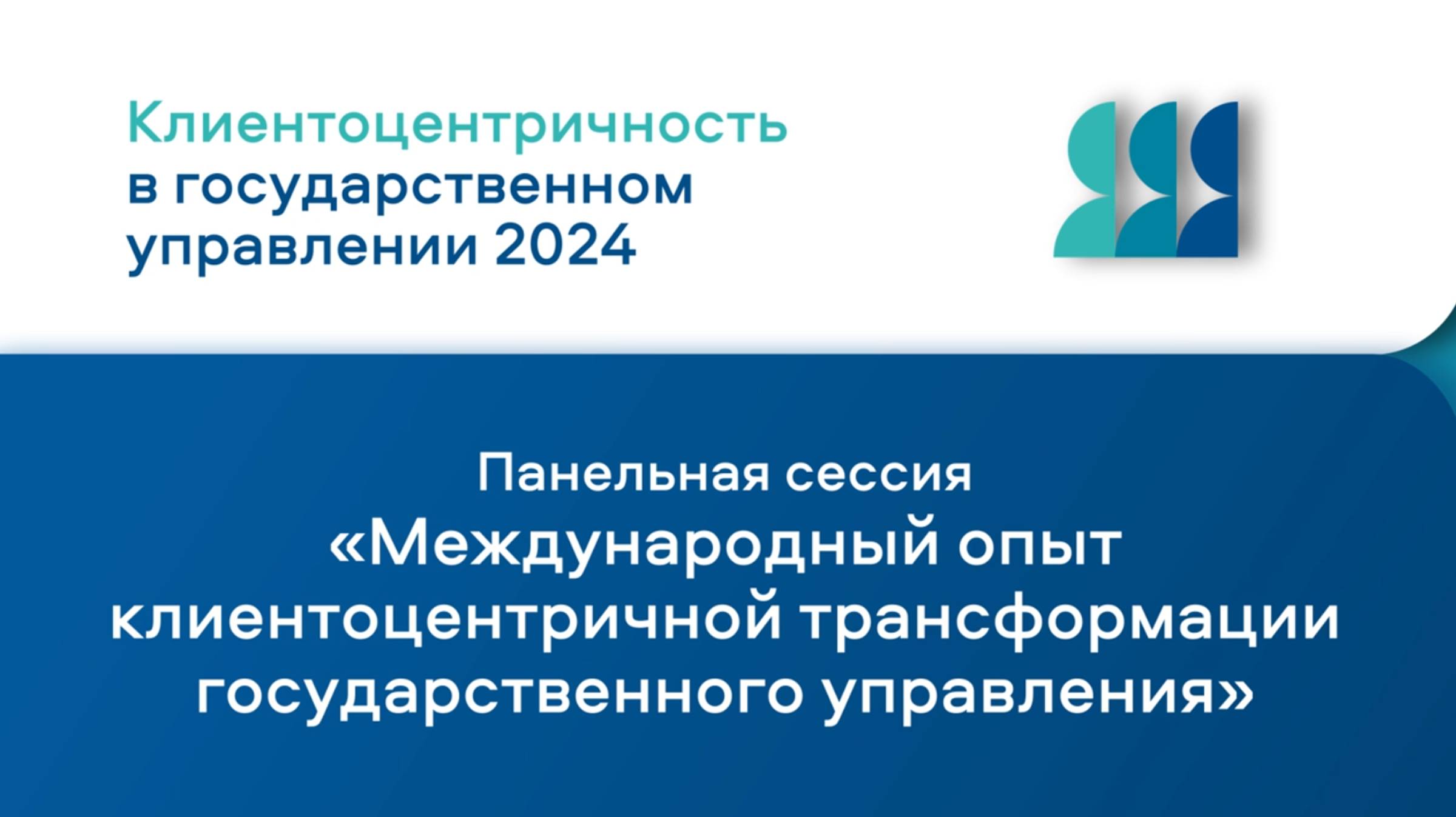 Панельная сессия «Международный опыт клиентоцентричной трансформации государственного управления»