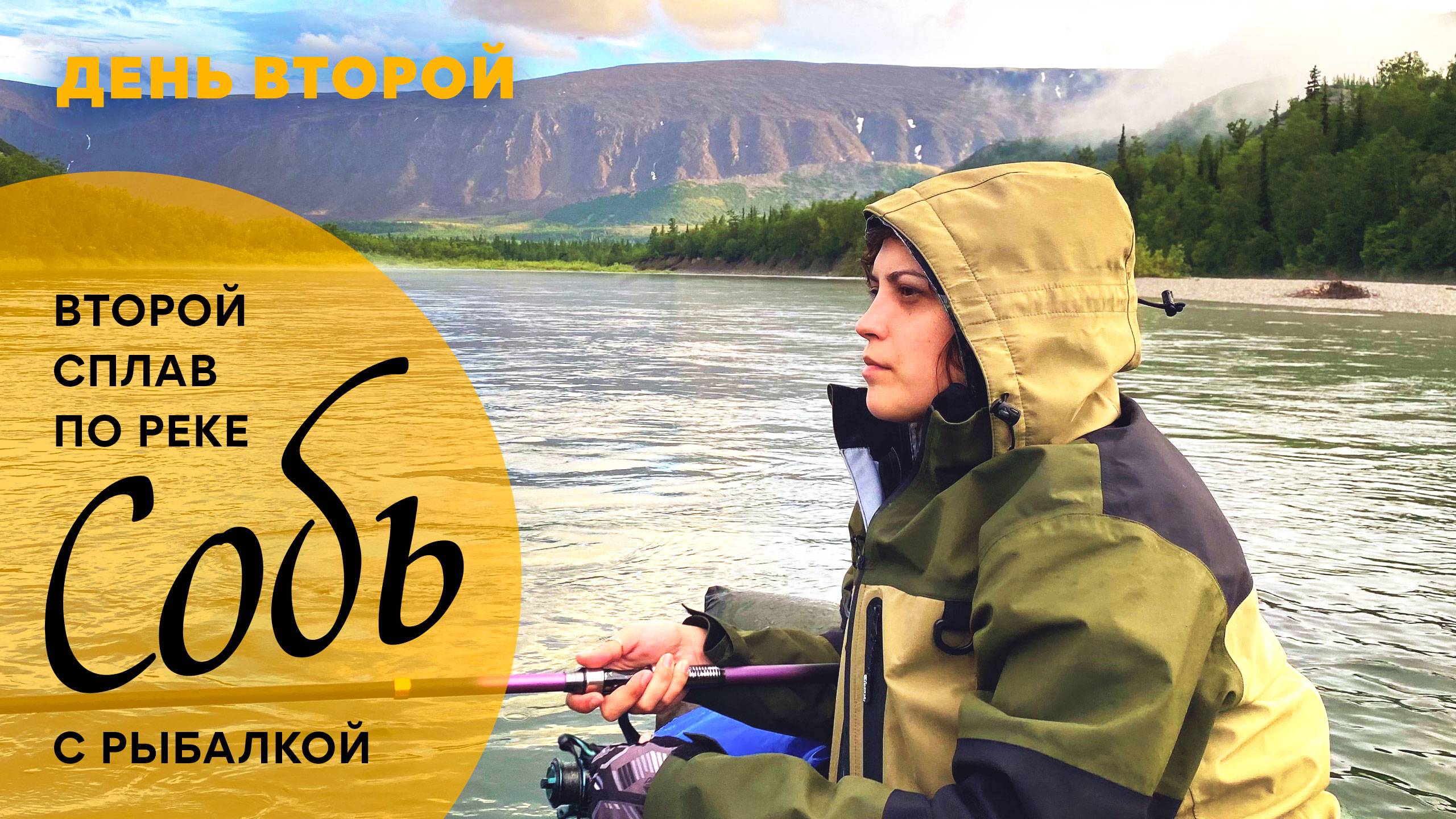 2-й сплав по реке Собь с рыбалкой. 2 день