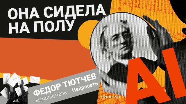 Федор Тютчев-Она сидела на полу (demozip)