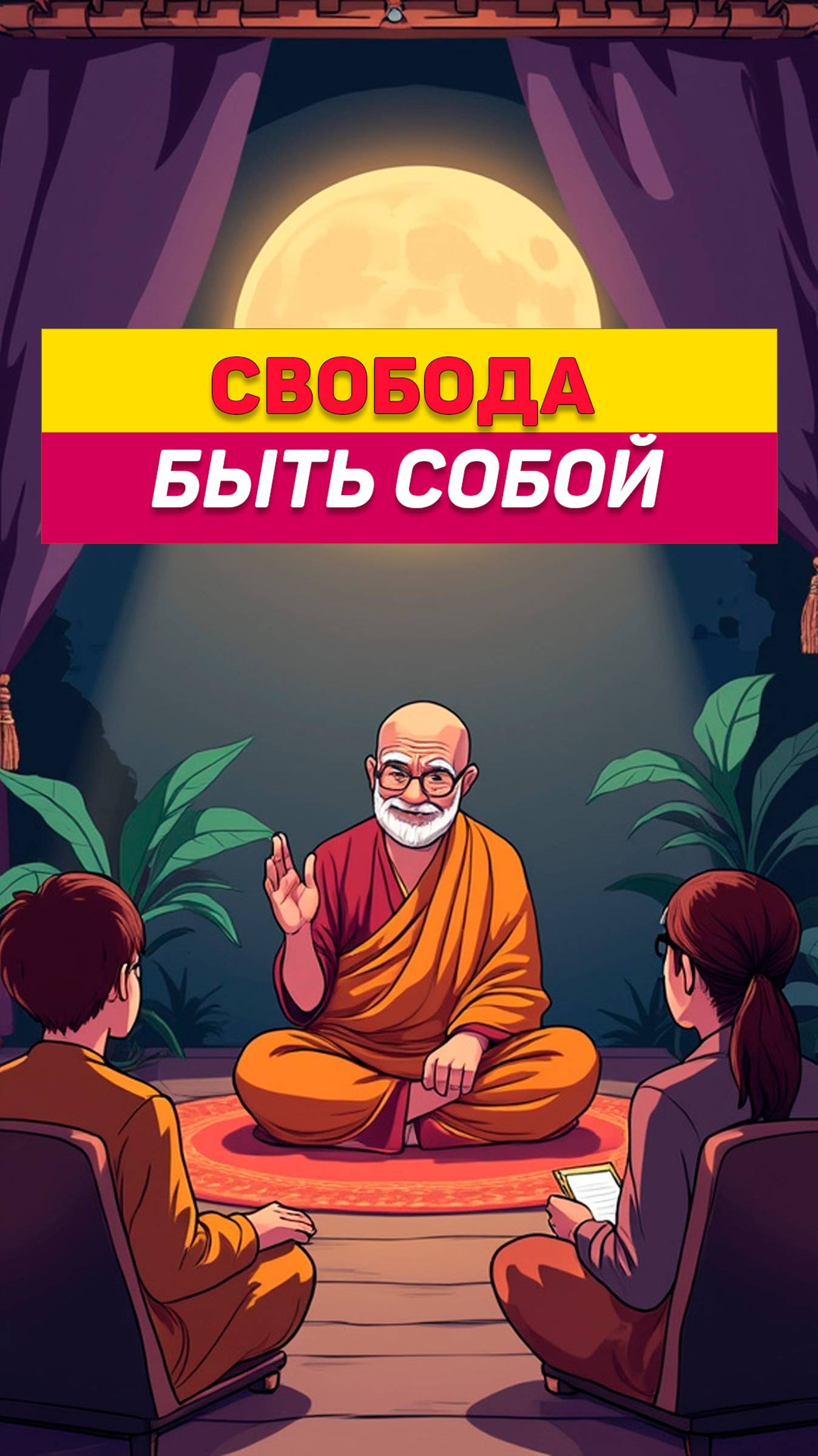 Свобода быть собой