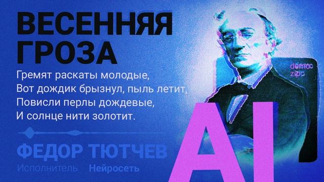 Федор Тютчев - Весенняя гроза (demozip)