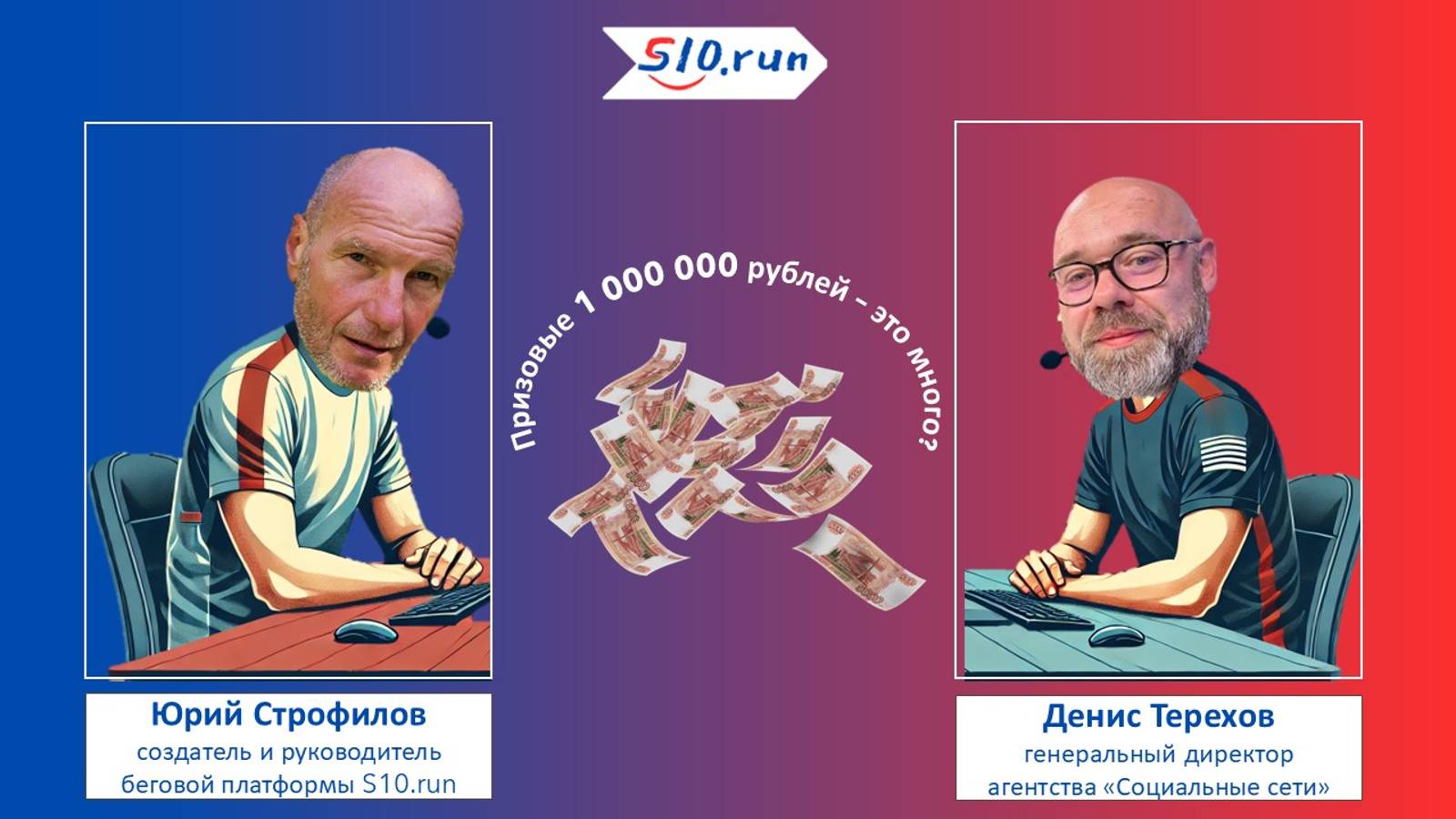 Денис Терехов - про бег, полезные и вредные привычки, про бизнес / Интервью Юрия Строфилова