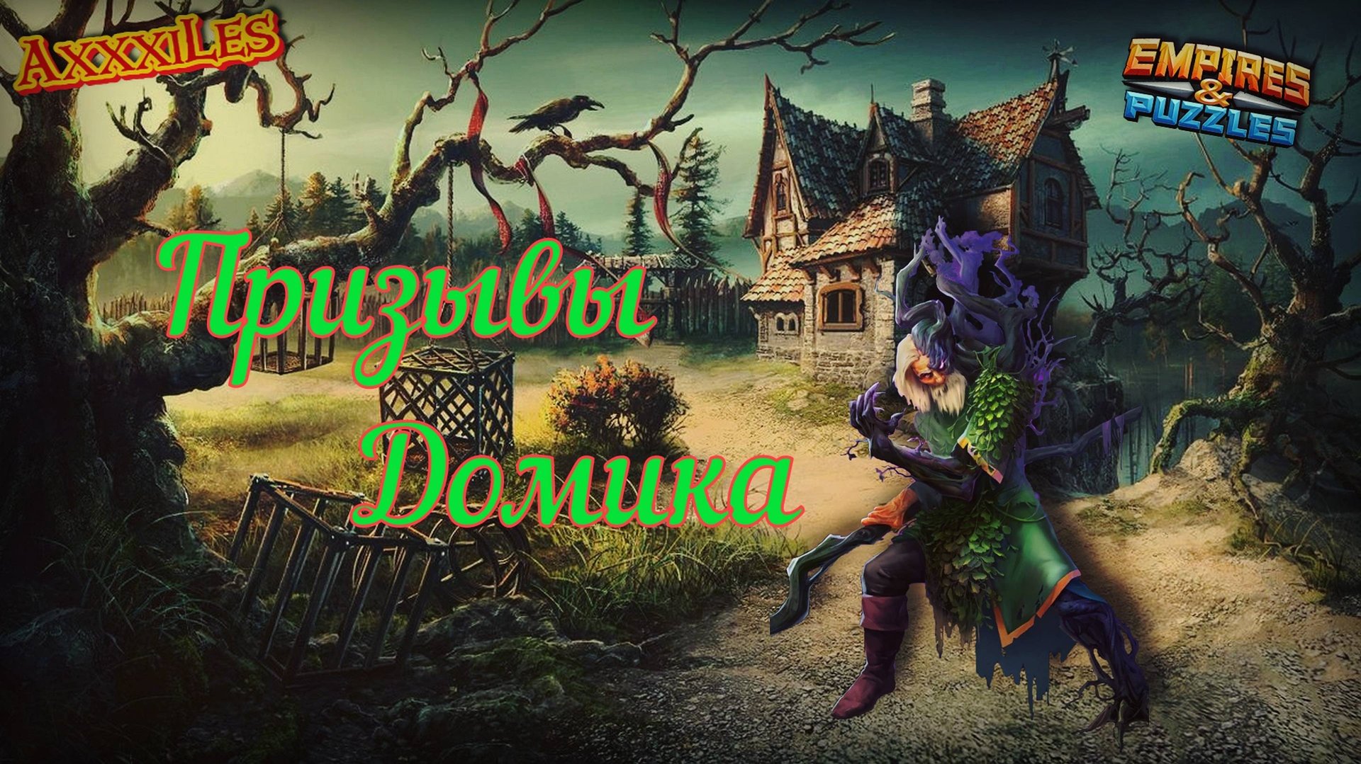 Призывы Домика #01 #empiresandpazzles