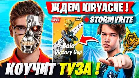 STORMYRITE КОУЧИТ ТУЗА НА SOLO CASH CUP В ФОРТНАЙТ! ШТОРМИРАЙТ, TOOSE FORTNITE GAMEPLAY