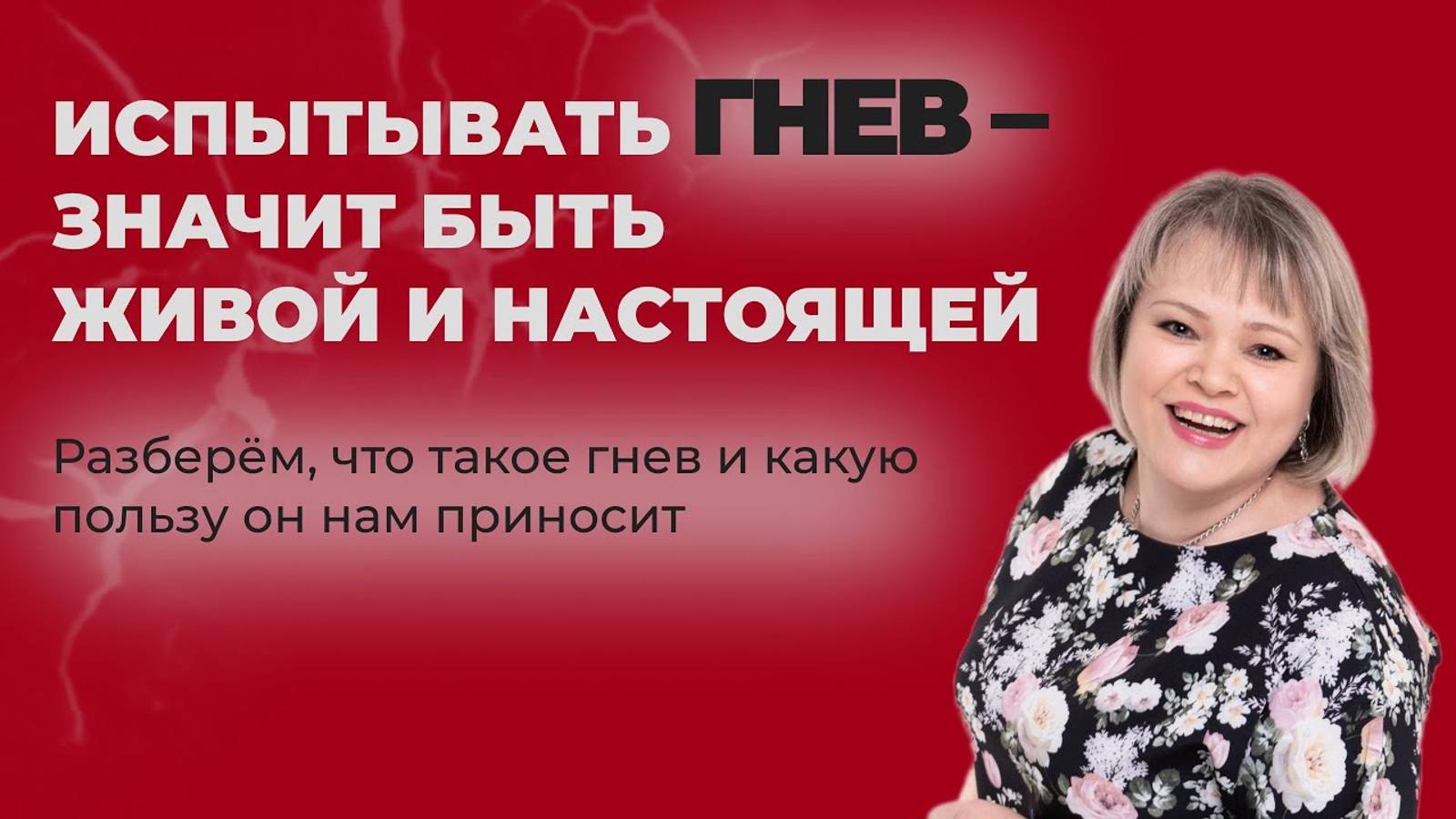Испытывать ГНЕВ - значит быть живой и настоящей.