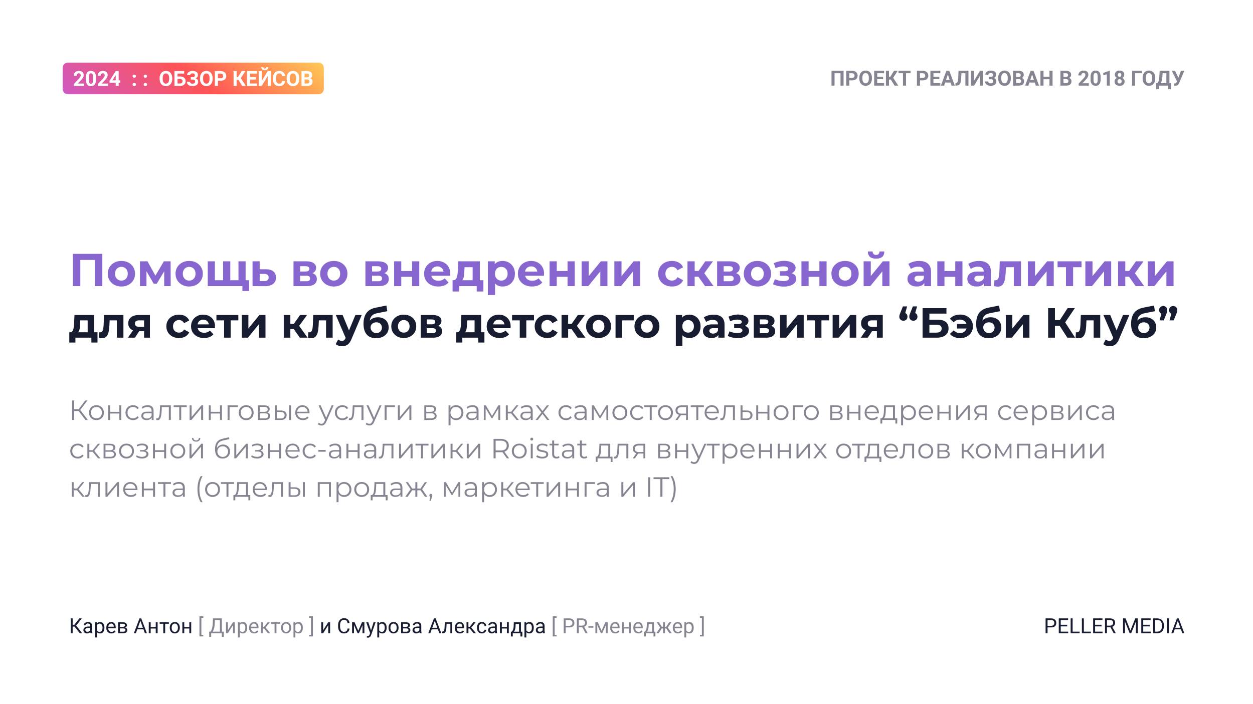 Кейс: "Помощь во внедрении сквозной аналитики Roistat для сети клубов детского развития"