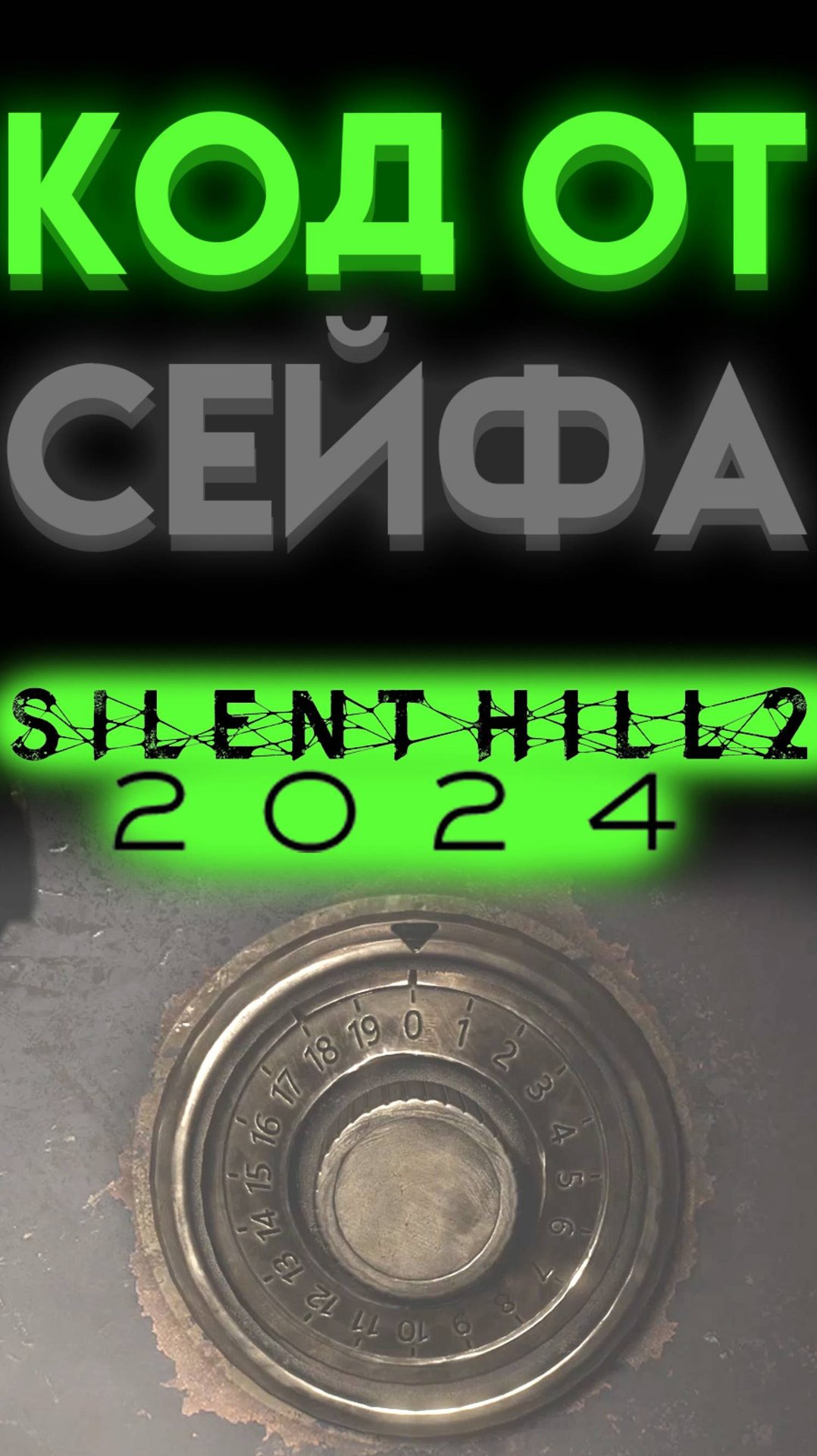 КОД ОТ СЕЙФА ЖИЛОЙ КОМПЛЕКС ВУДСАЙТ В САЙЛЕНТ ХИЛЛ 2 РЕМЕЙК (Silent Hill 2 Remake)