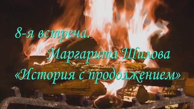 Проект «У камина». 8-я встреча. Концерт Маргариты Шиловой «История с продолжением» (11.02.2023)