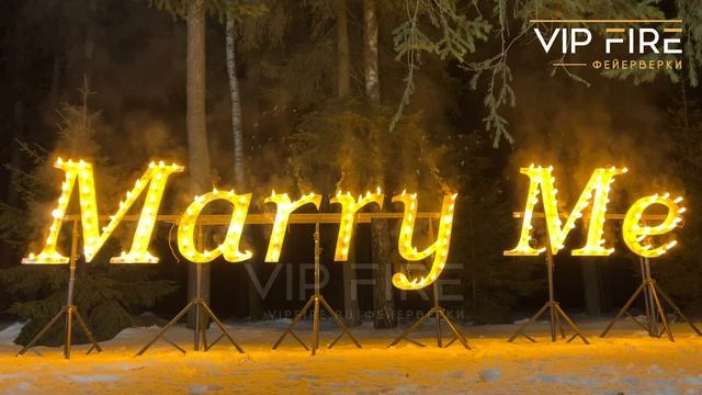 Фейерверк надпись Выходи за меня