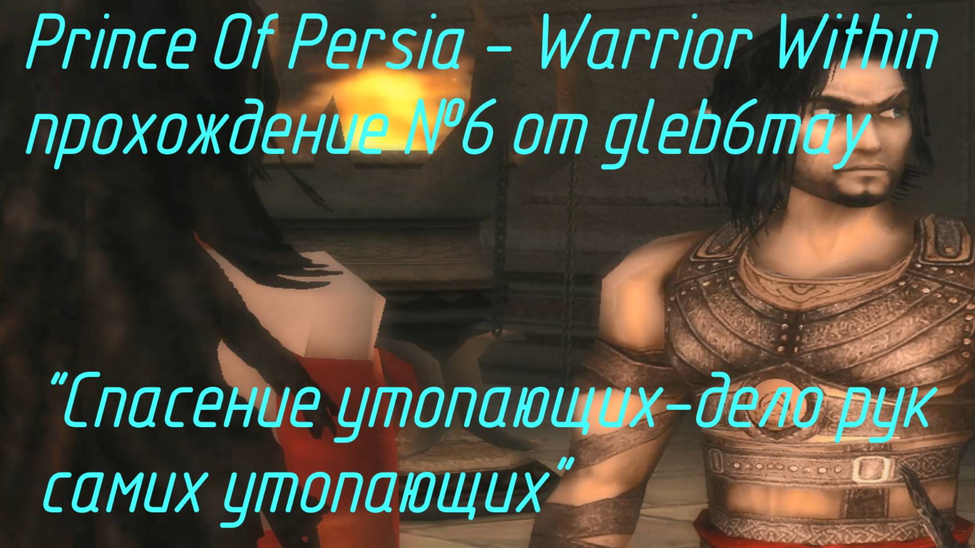 Prince Of Persia - Warrior Within прохождение №6. Спасение утопающих - дело рук самих утопающих