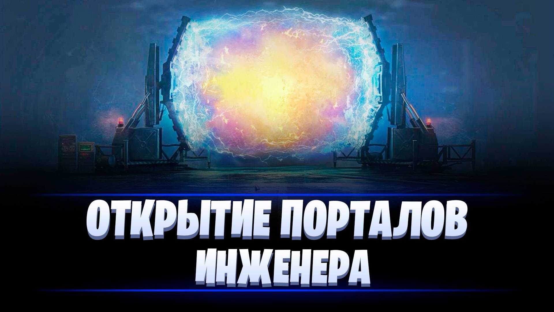 ОТКРЫТИЕ ПОРТАЛОВ ИНЖЕНЕРА 2024 / МИР ТАНКОВ