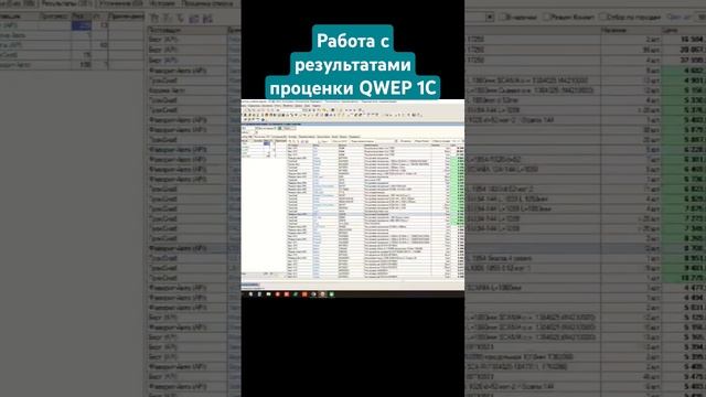 Быстрая фильтрация результатов проценки QWEP 1C #автоподбор #проценка #qwep