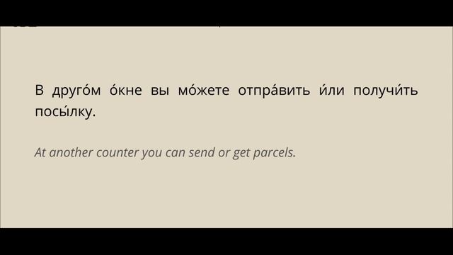Russian reading practice At the post office for beginners