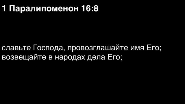 День 108. Библия за год. С митрополитом Иларионом.