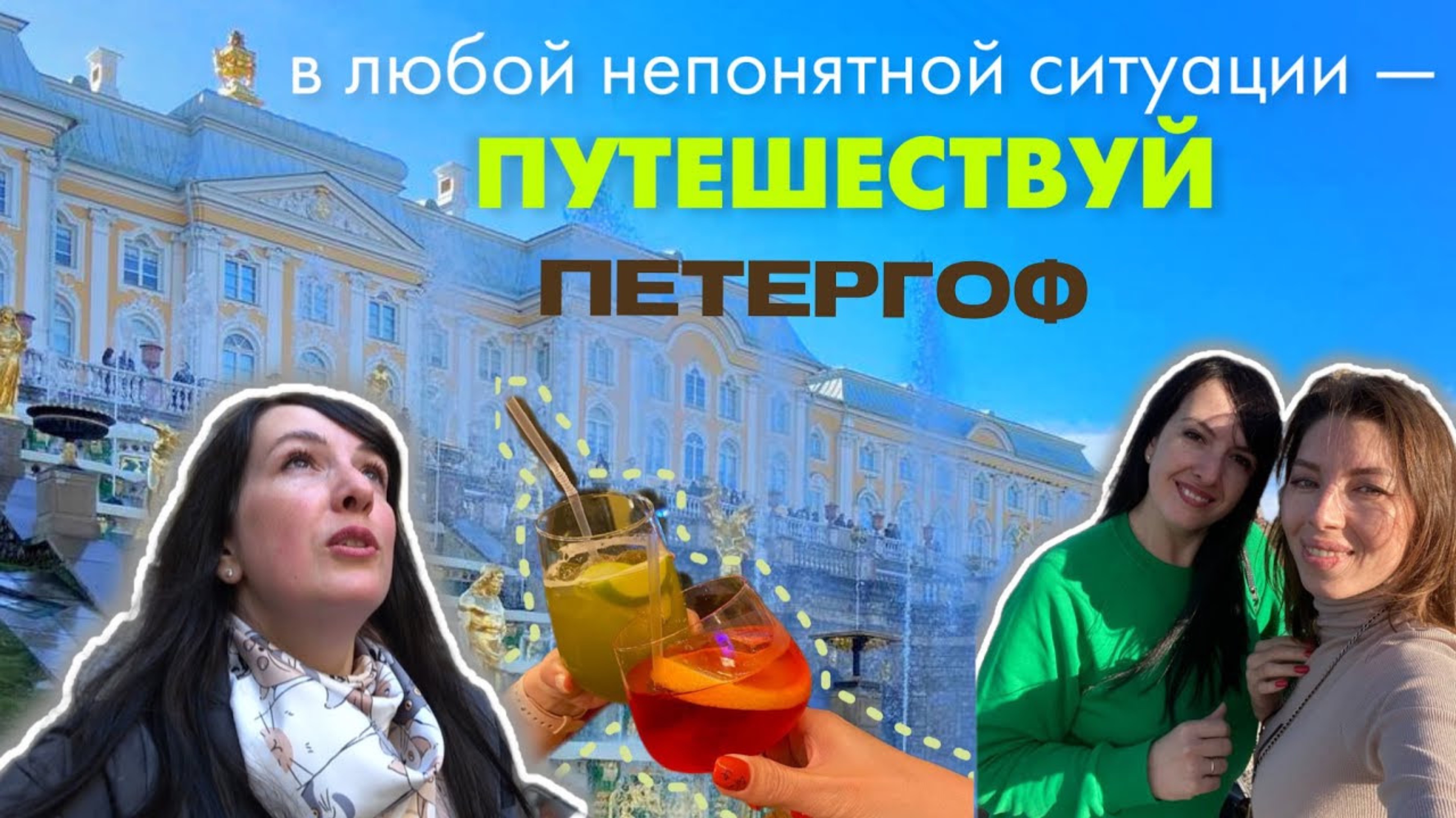 Питер сегодня 2022 год. Едем в Петергоф самостоятельно, сравнение цен. Большой Дворец. Финский залив